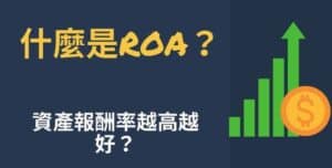 什麼是ROA（資產報酬率）？ROA的計算方法是怎樣的？ - InvestMaster