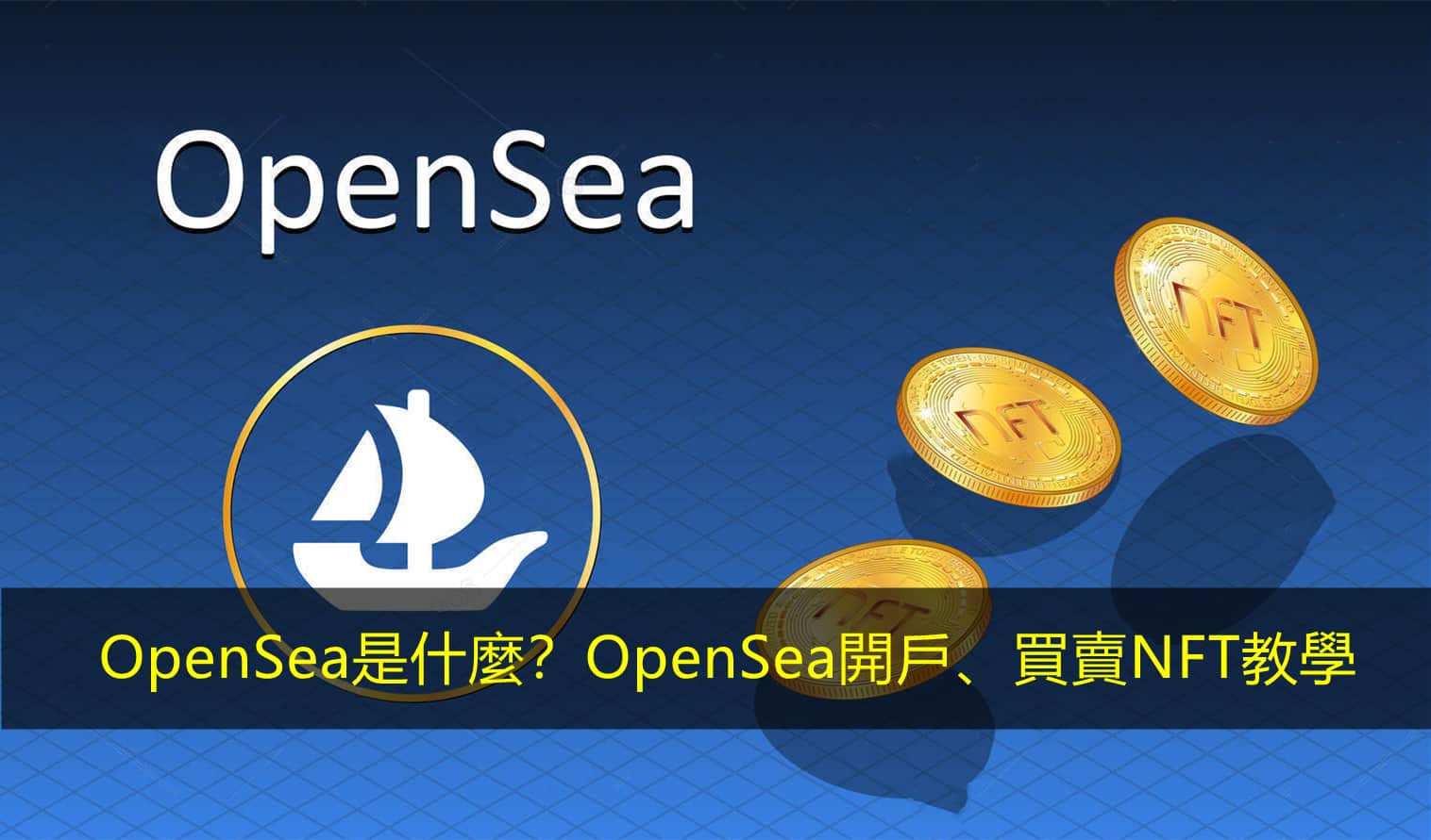 OpenSea是什麼？OpenSea開戶、買賣NFT教學 - InvestMaster