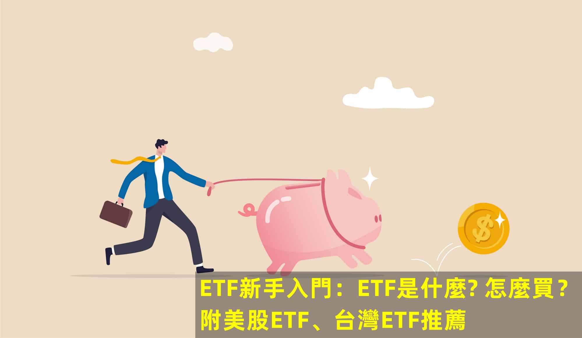 ETF新手入門：ETF是什麼? 怎麼買？附美股ETF、台灣ETF推薦 - InvestMaster