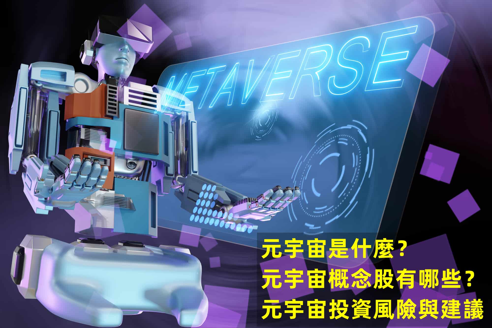 元宇宙是什麼？元宇宙概念股有哪些？元宇宙投資風險與建議 - InvestMaster